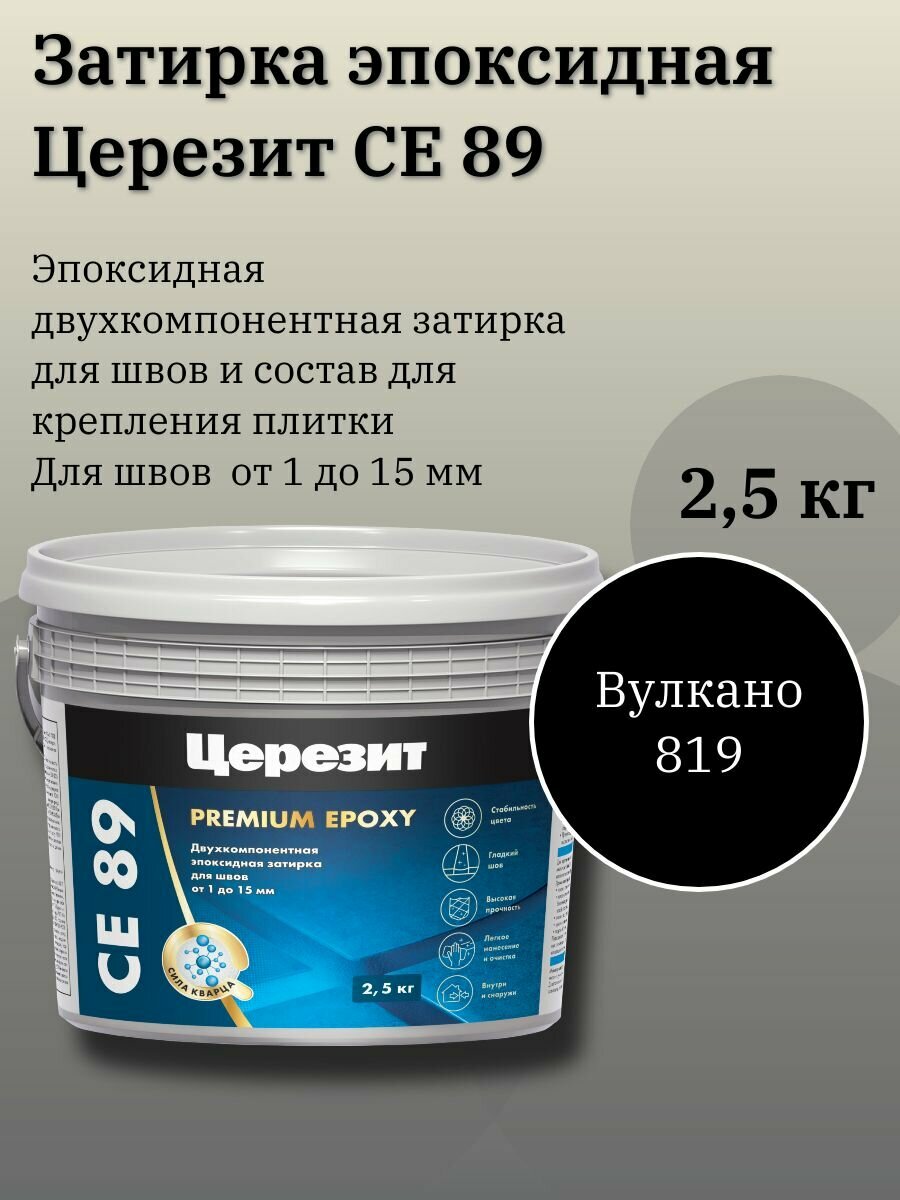 СЕ 89 Церезит Эпоксидная затирка ( Вулкано 819 ), 2,5 кг