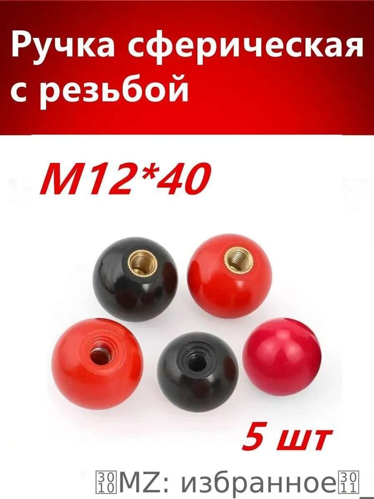 Ручка-шар из бакелита с бакелитовой гайкой M12*40, черная, 5 шт. Для станков.