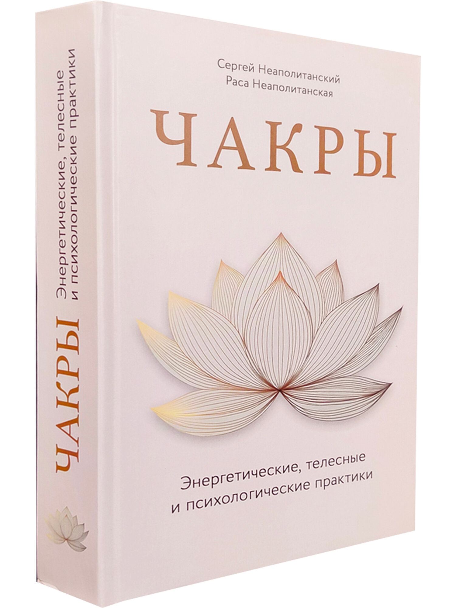 Книга чакры Энергетические, телесные и психологические практики, С. Неаполитанский, Р. Неаполитанская (твердый переплет, 560 стр, 22,3 см x 15 см), 1 шт.