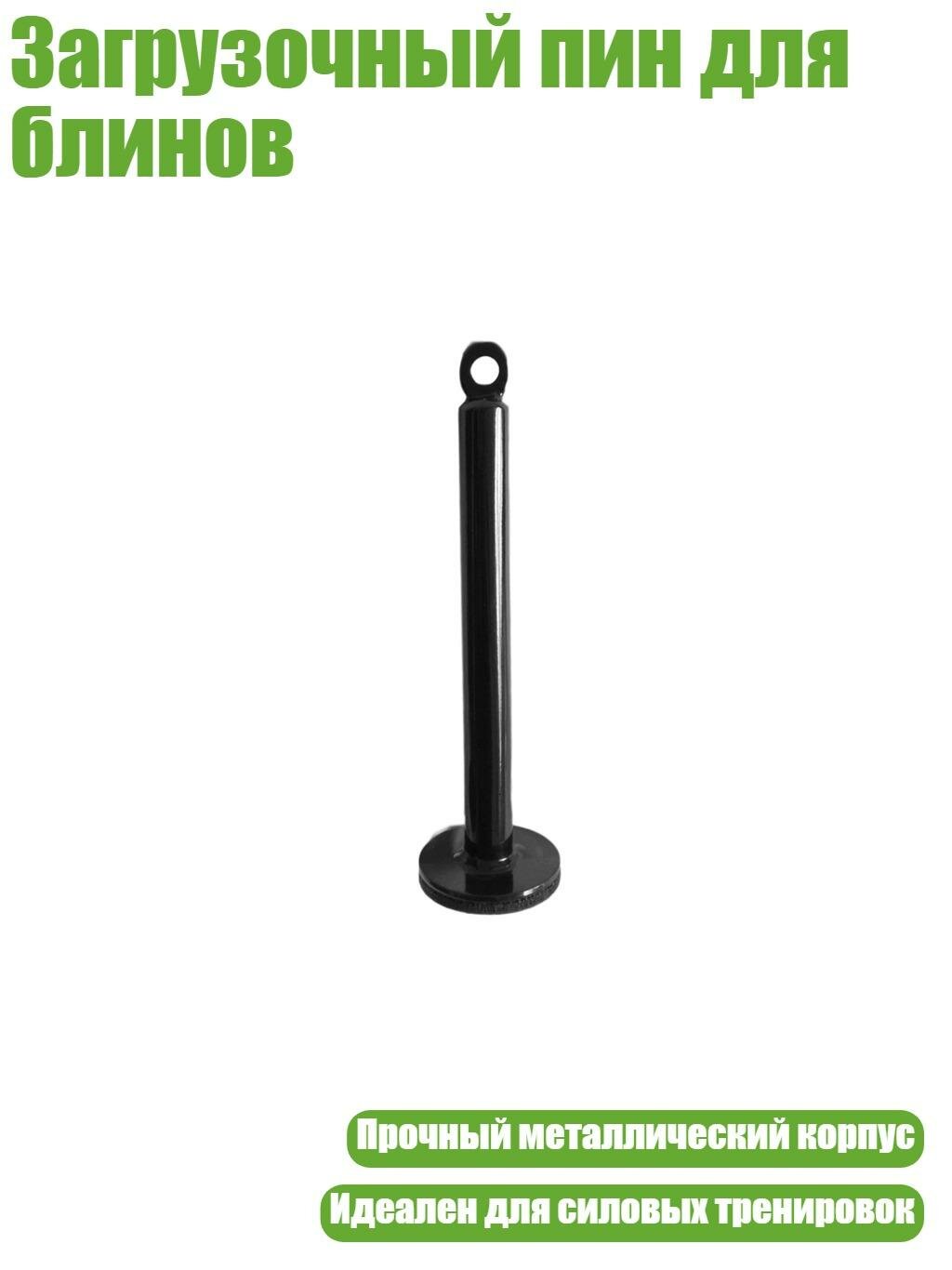 Загрузочный пин для блинов, диаметр 20 x 220 мм