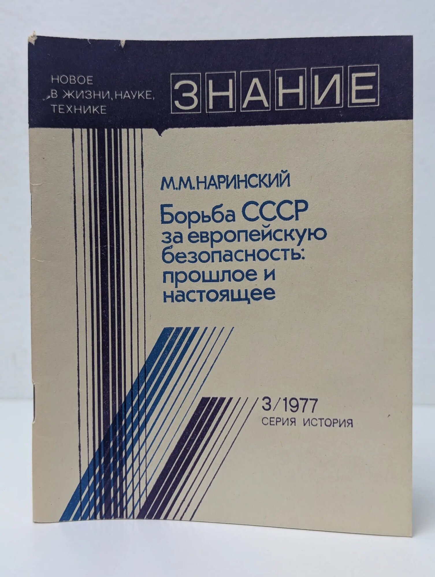 Новое в жизни, науке, технике. Выпуск № 3/1977. Борьба СССР за европейскую безопасность. Прошлое и настоящее Наринский Михаил Михайлович 1977