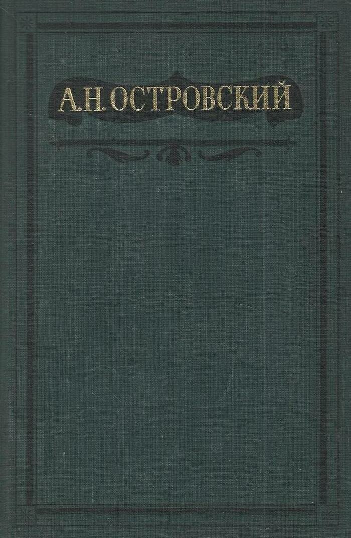 А. Островский. Полное собрание сочинений в 16 томах. Том 7