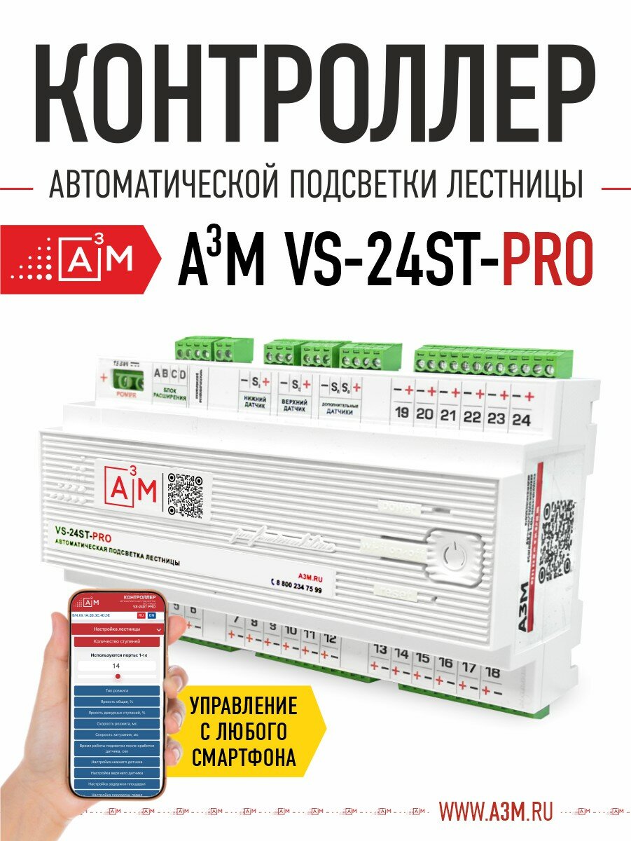 Контроллер ETL VS-24ST-PRO для управления системой автоматической подсветки лестниц, ступеней - монохром / ETL