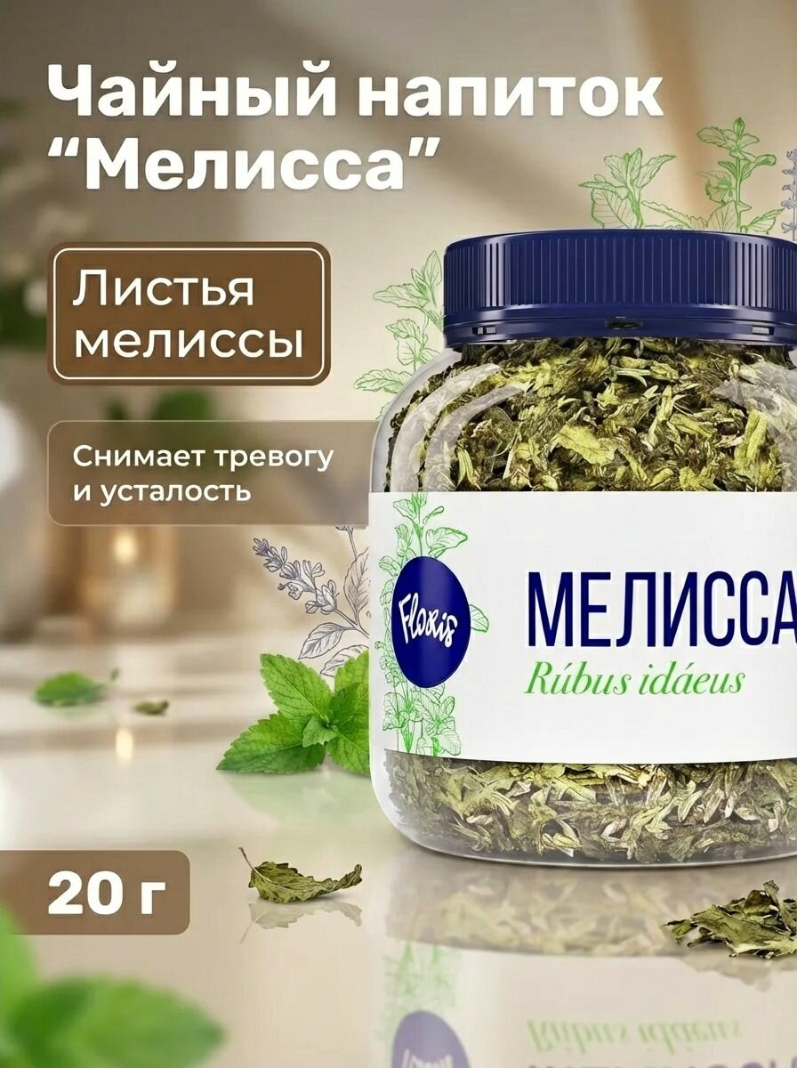 Чайный напиток Мелисса в банке с успокаивающим эффектом для нервной системы и релакса 40 г