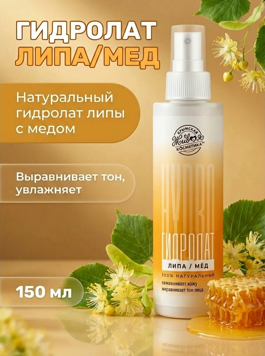Гидролат Липа/Мед натуральный без консервантов для кожи и волос, 150 мл