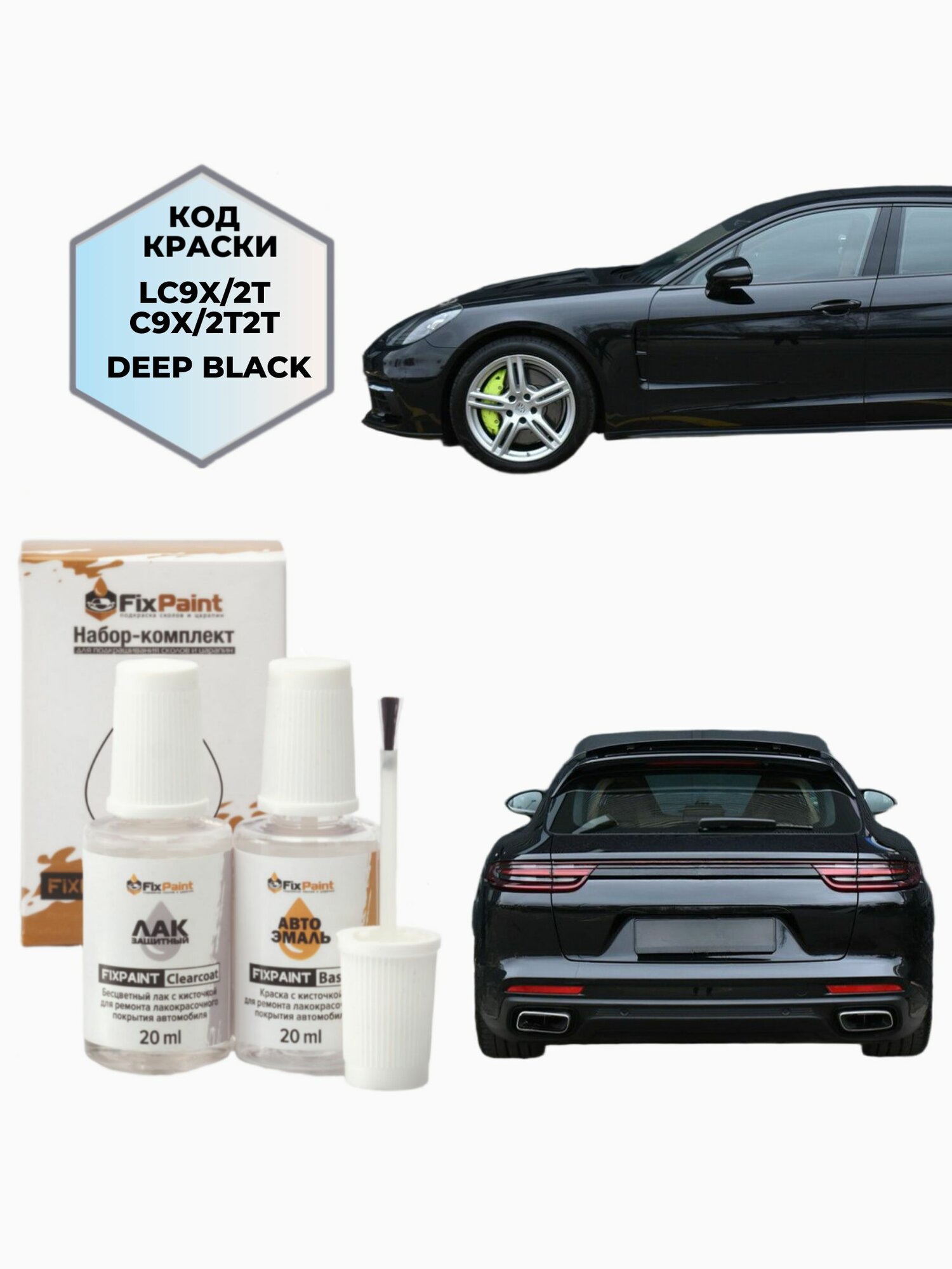 Подкраска PORSCHE PANAMERA 4 SPORT TURISMO, код LC9X, DEEP BLACK, набор FixPaint Double, краска и лак для ремонта сколов и царапин