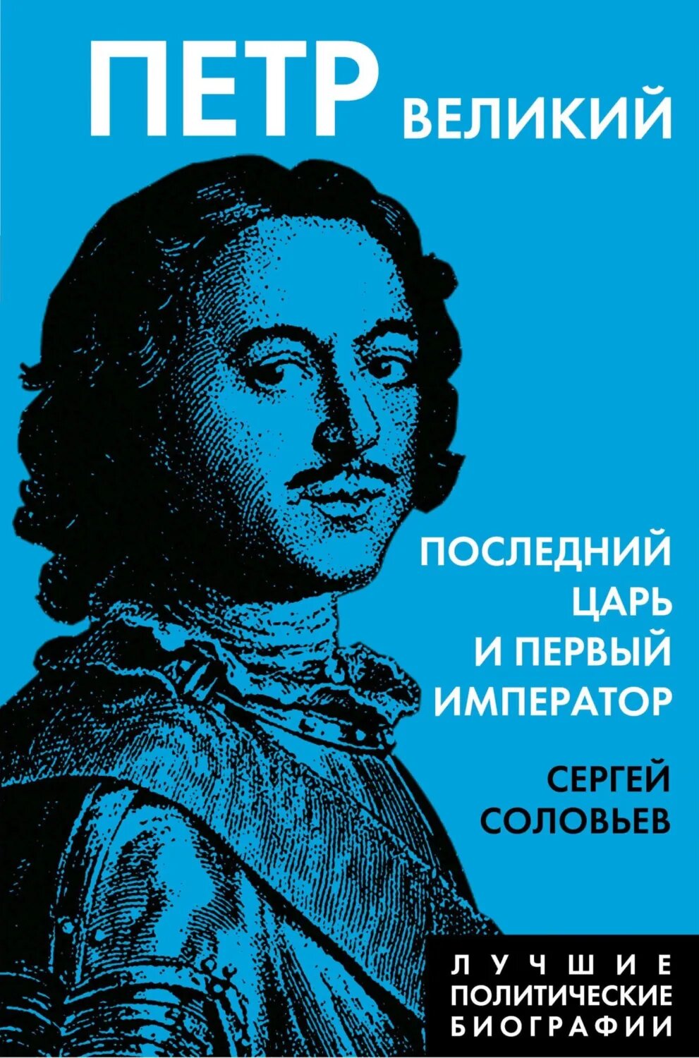 Петр Великий. Последний царь и первый император [Цифровая книга]