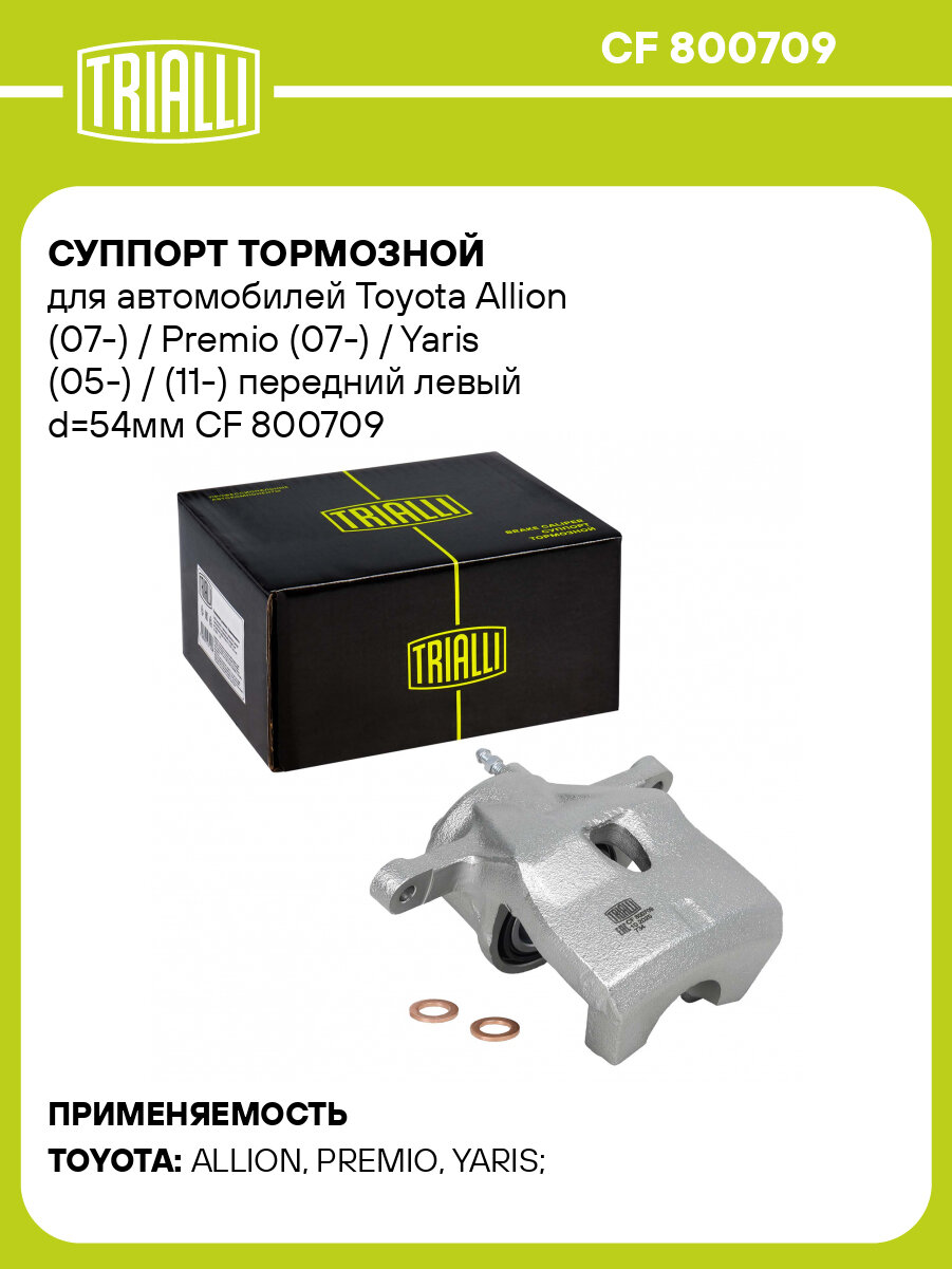 Суппорт тормозной для автомобилей Toyota Allion (07-) / Premio (07-) / Yaris (05-) / (11-) передний левый d=54мм CF 800709 TRIALLI