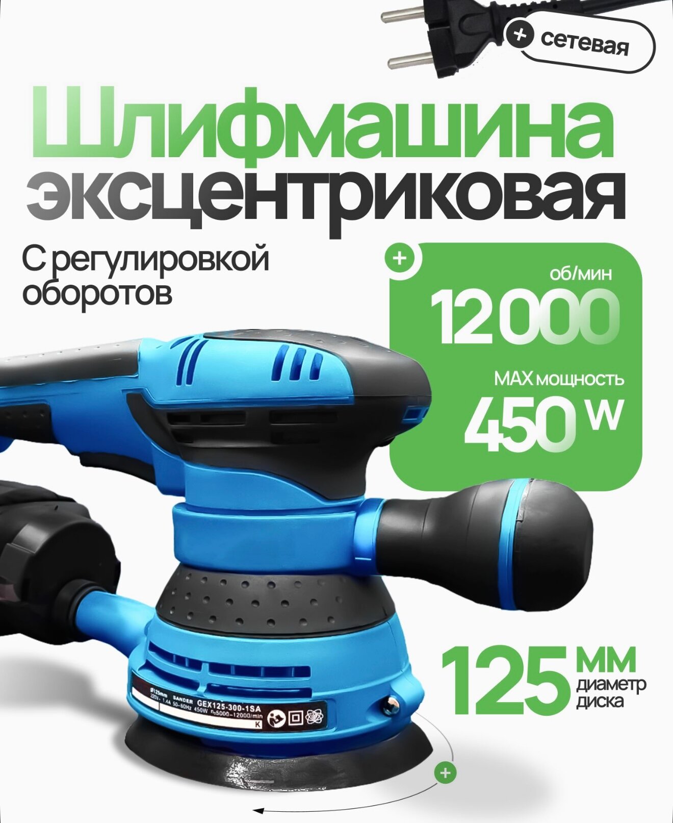 Шлифовальная машинка эксцентриковая 125 мм 450 Вт