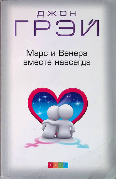 Книга марс И венера вместе навсегда. Как сберечь любовь. Джон Грэй (мягкий переплёт, 320 стр.), 1 шт.
