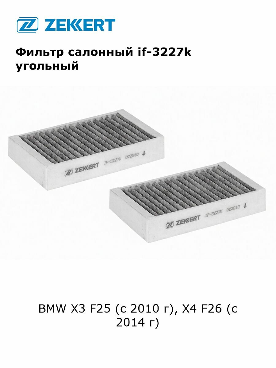 Фильтр салонный для BMW X3 F25 (с 2010 г), X4 F26 (с 2014 г) угольный арт if-3227k