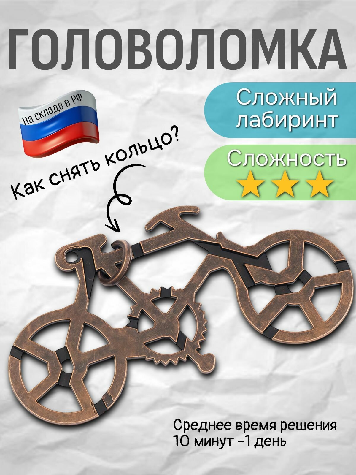 Металлическая головоломка велосипед