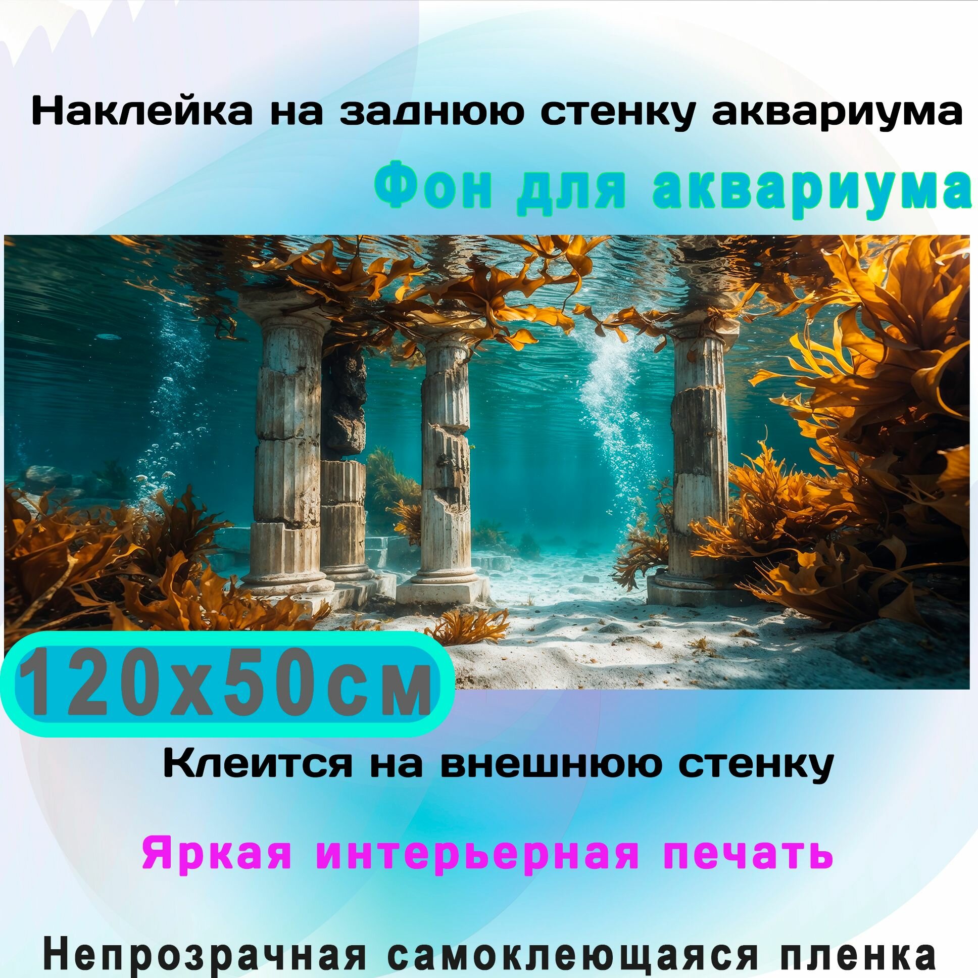 Фон самоклеющийся для аквариума Течение времени 120х50см. Интерьерная печать, европейская пленка. Непрозрачная, односторонняя, клеится снаружи.