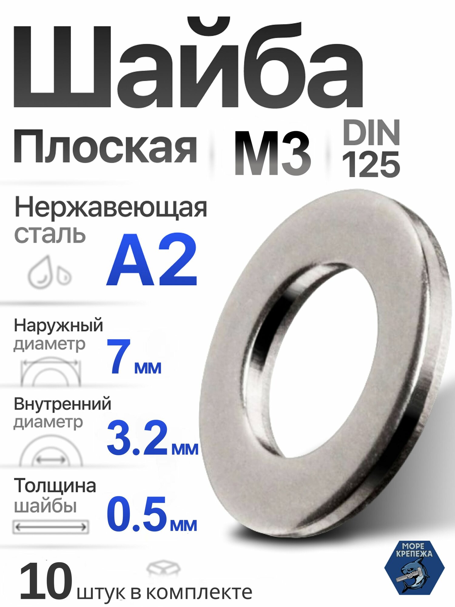 Шайба M3 DIN125 нержавеющая сталь А2 (AISI 304), 10 шт