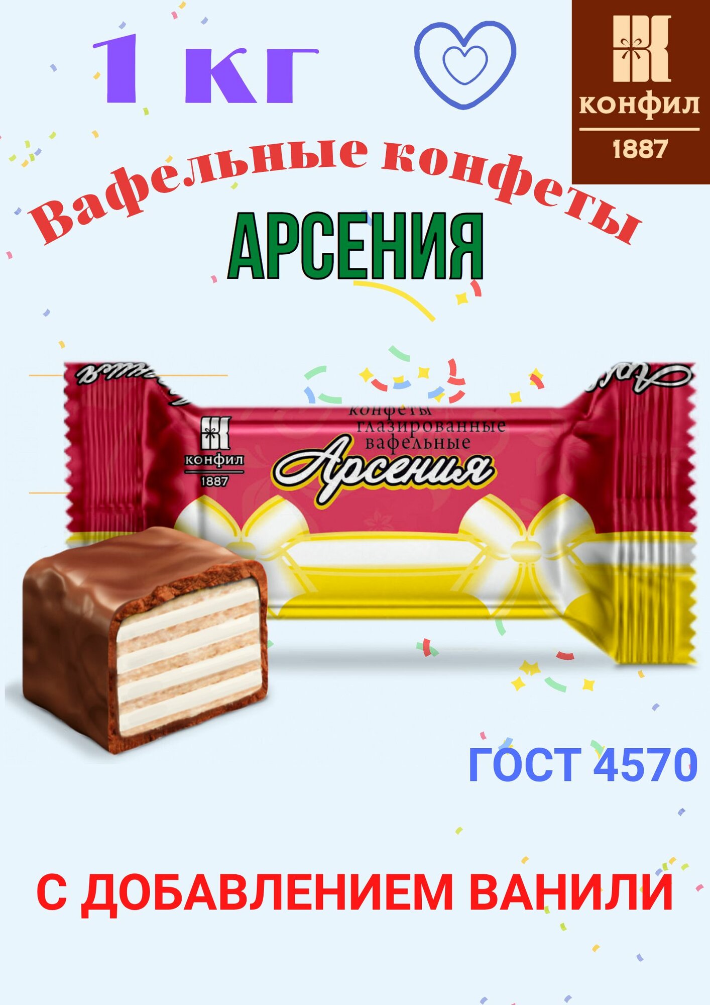 Конфил Конфеты вафельные с ванилью - Арсения (1 кг)
