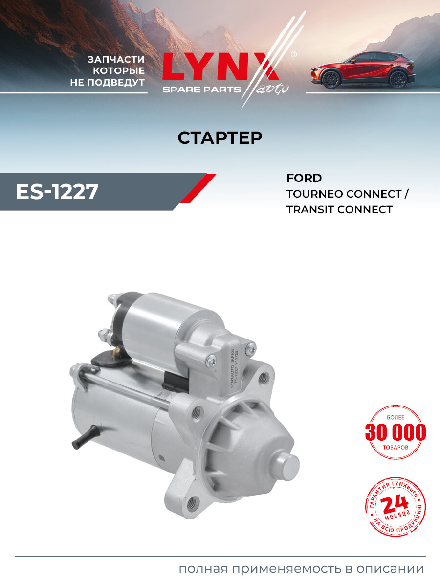 Стартер для FORD TOURNEO CONNECT, TRANSIT CONNECT / LYNXauto ES-1227