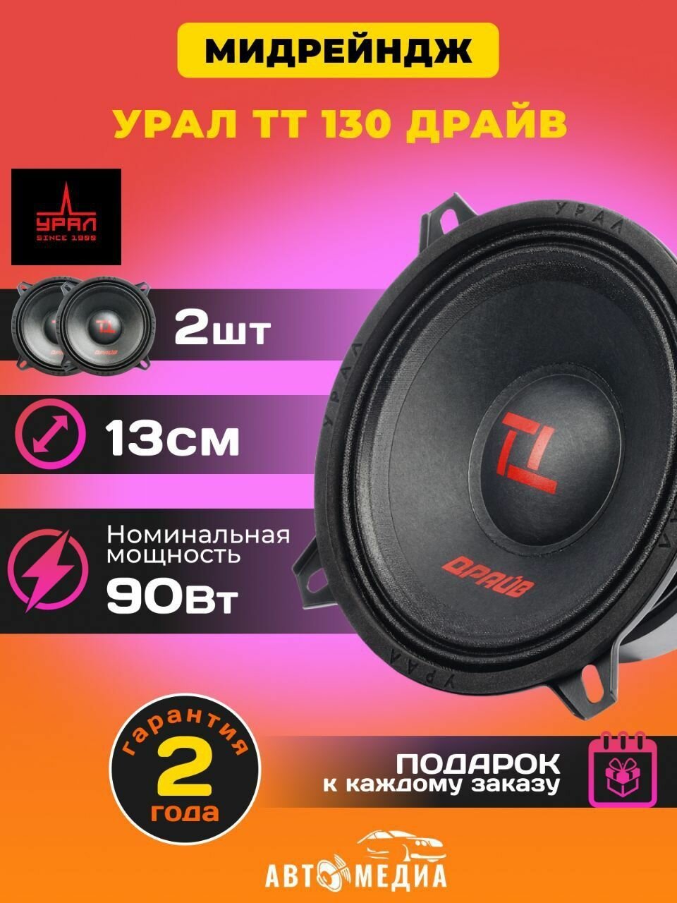 Колонки для автомобиля урал (URAL) ТТ 130 драйв мидрейндж /13 см.(5 дюйм.)/2 динамика в комплекте