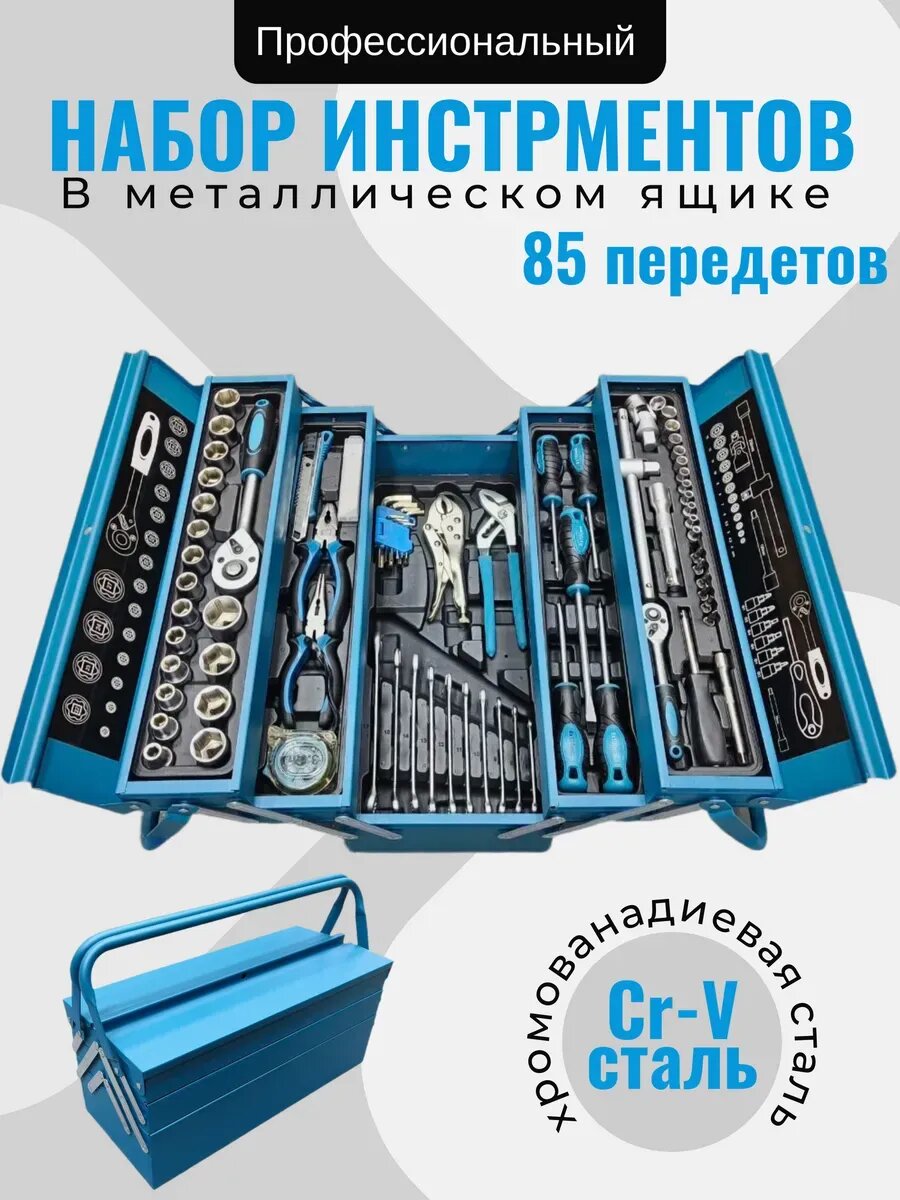 Набор инструментов. Набор ключей 85 предметов