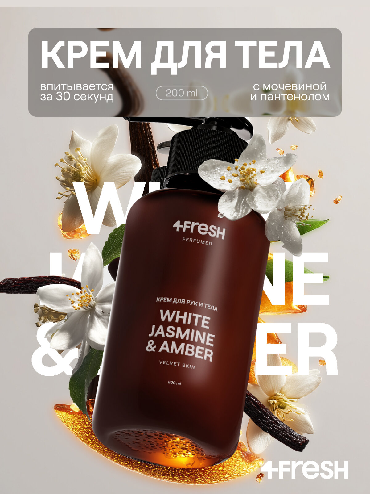 Парфюмированный крем для тела, рук и ног 4FRESH ,"Белый жасмин и амбра", увлажняющий, питательный, 200 мл