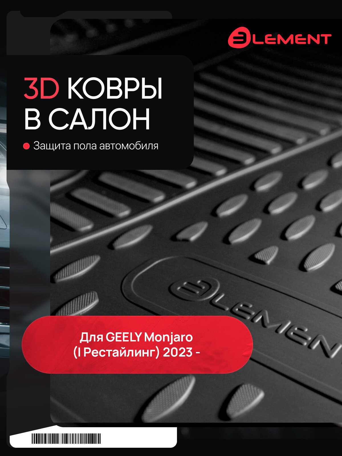 Коврики 3D в салон для GEELY Monjaro (I Рестайлинг) 2023 -, Внедорожник 5 дв, 4 шт. (полиуретан) / Джили Монжаро
