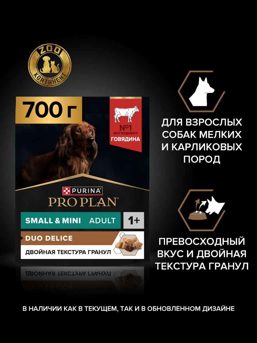 Сухой корм PRO PLAN® DUO DELICE для взрослых собак мелких и карликовых пород с превосходным вкусом и двойной текстурой гранул с говядиной, 700 г