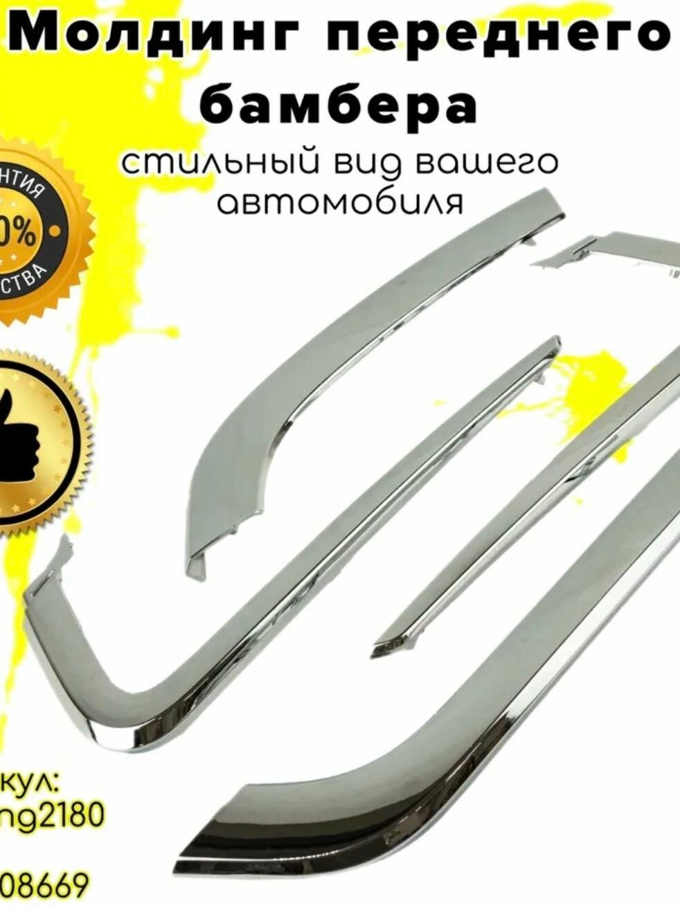 Молдинги переднего бампера (Хром) Лада Веста, Веста СВ / Накладки переднего бампера Lada Vesta, Vesta SW арт. molding2180