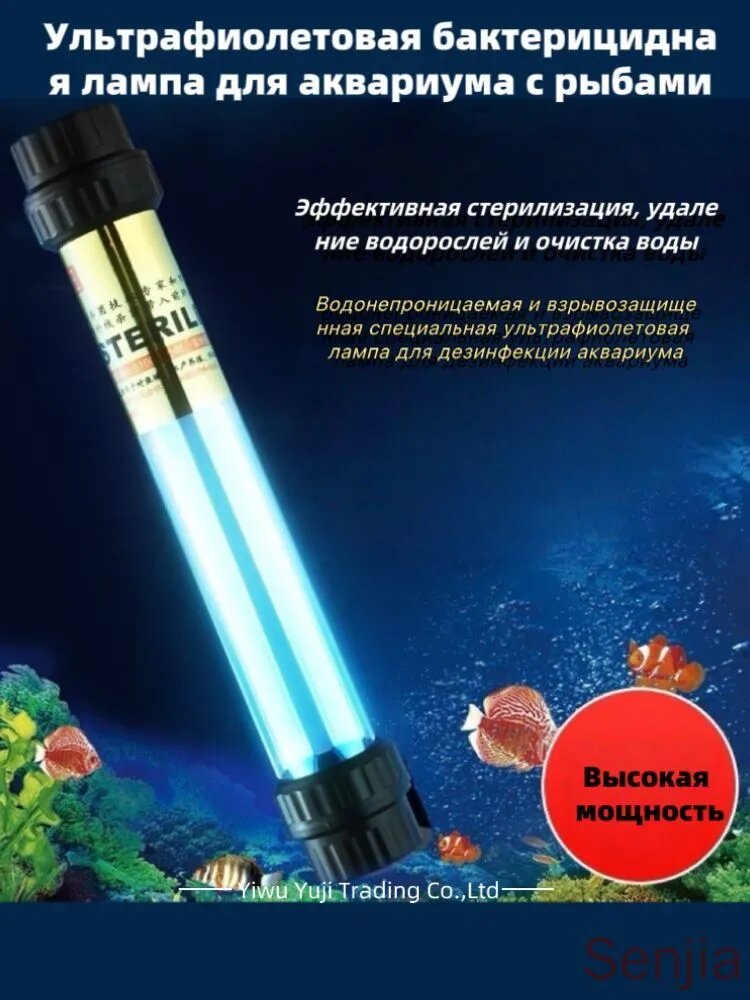 Ультрафиолетовая лампа для пруда для дезинфекции воды в пруду