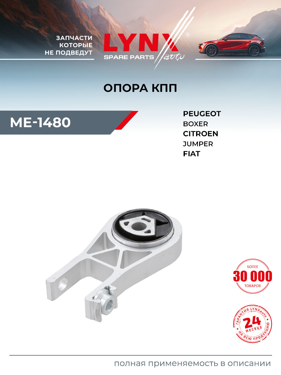 Опора двигателя передняя для PEUGEOT BOXER / CITROEN JUMPER / LYNXauto ME-1480