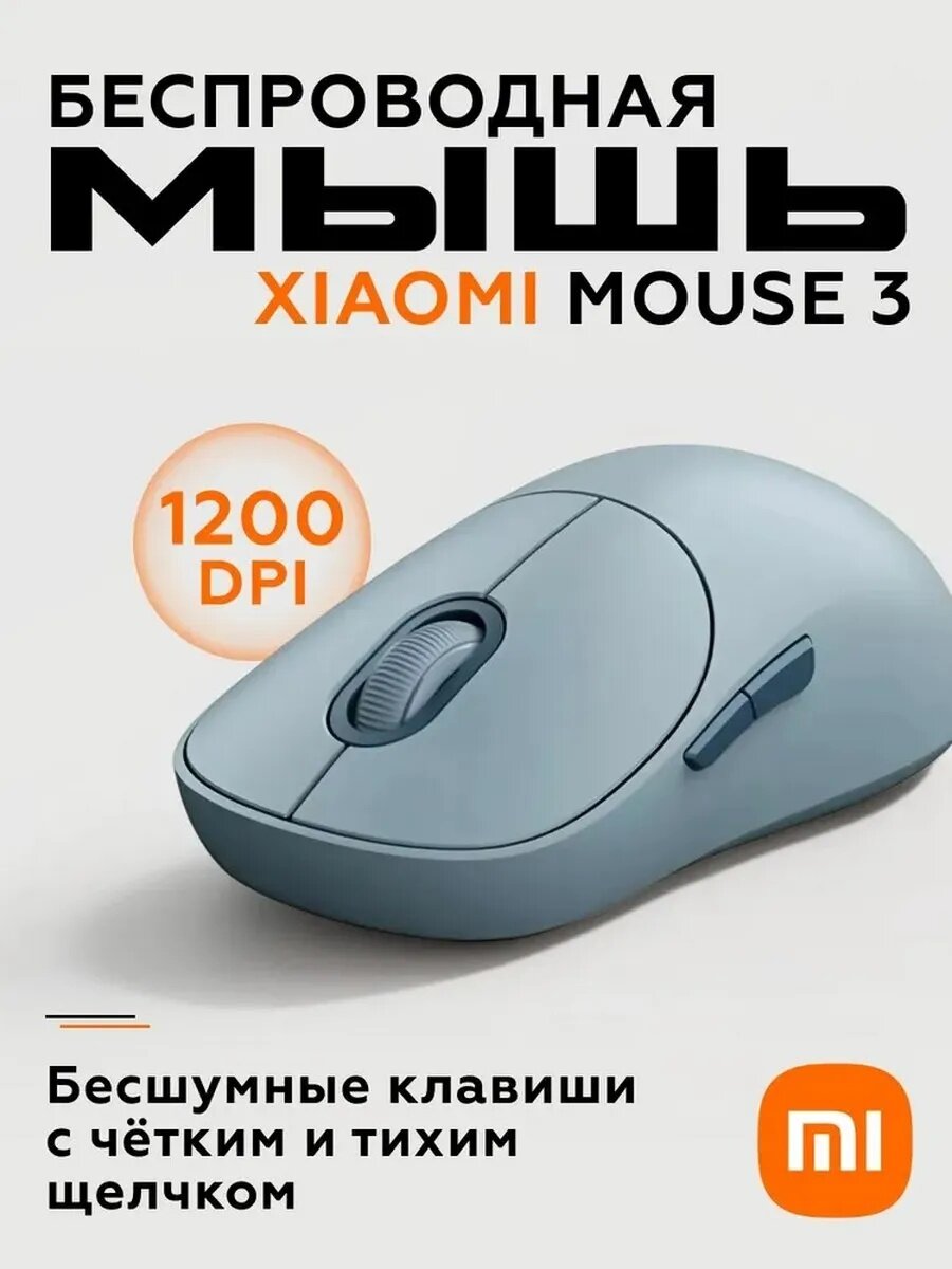 Беспроводная компьютерная мышь Xiaomi Wireless Mouse 3 Blue (XMWXSB03YM)