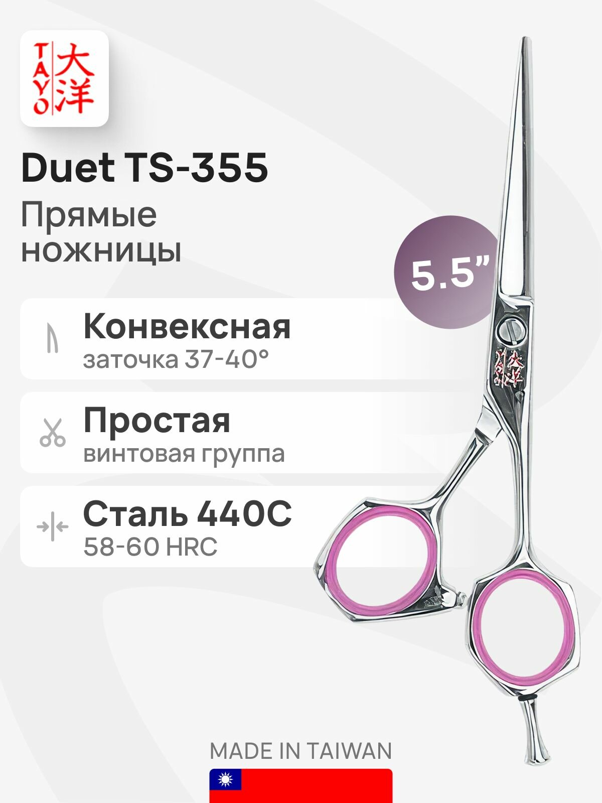 Ножницы прямые Tayo Duet TS-355