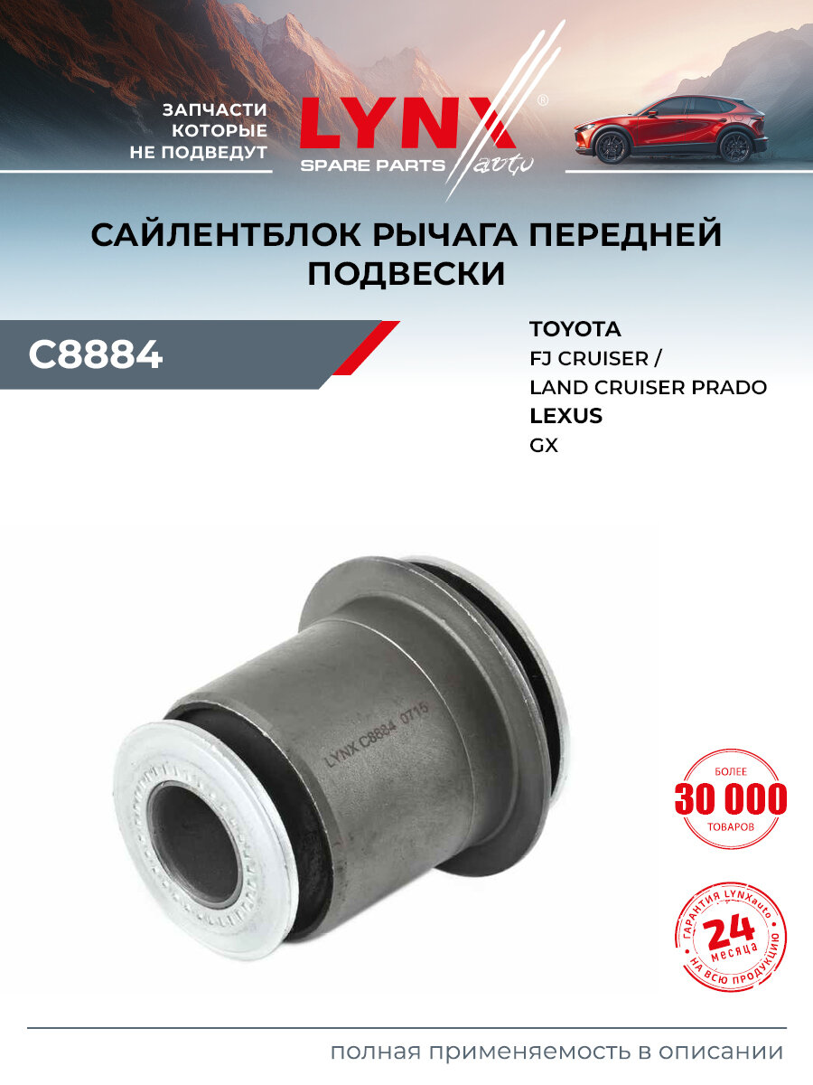 Сайлентблок рычага подвески передний подходит для TOYOTA LAND CRUISER, FJ CRUISER / LEXUS GX / LYNXauto C8884