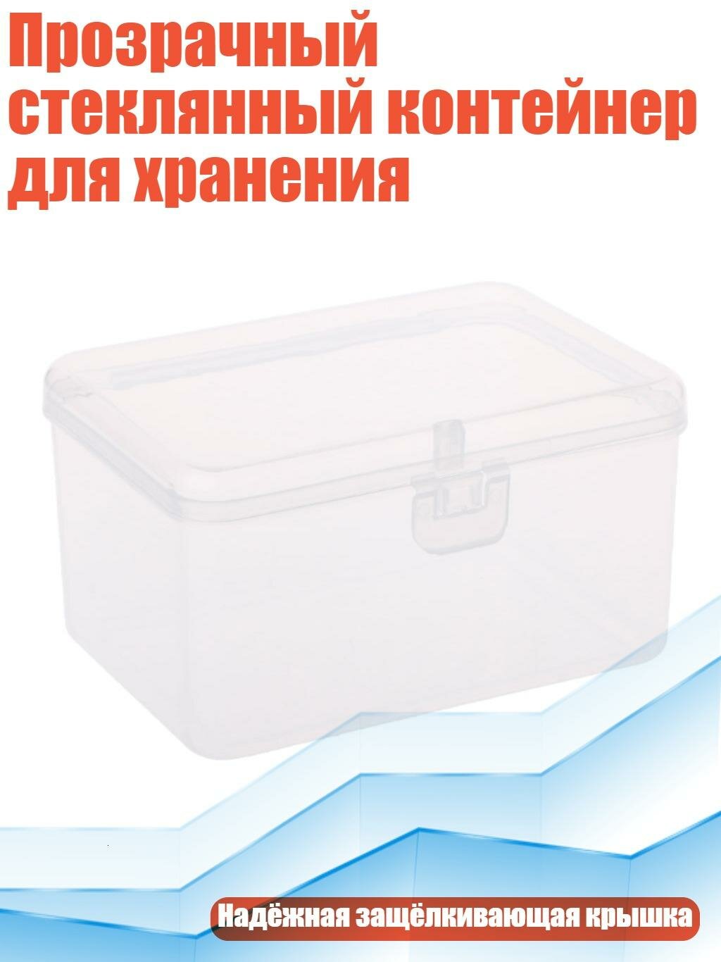 Прозрачный стеклянный контейнер для хранения, Прозрачный - S