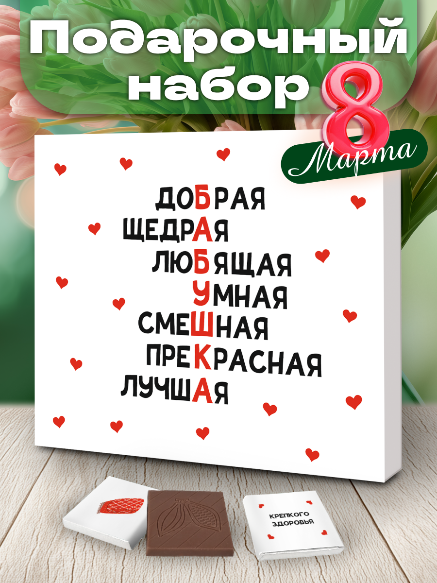 Подарочный набор YOULAB "Бабушке", молочный шоколад, в подарочной упаковке