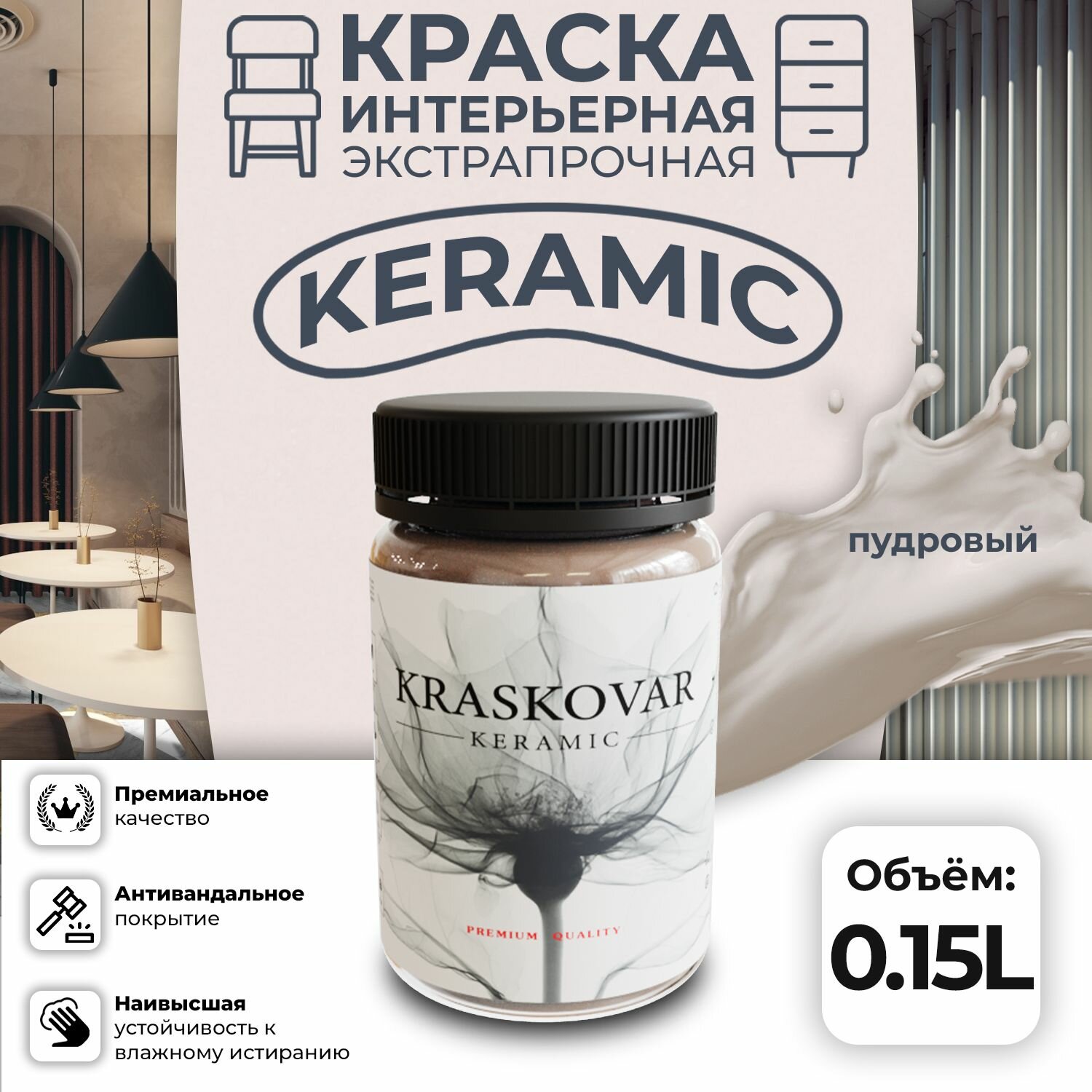 Краска для стен моющаяся керамическая Kraskovar Keramic Eggshell полуматовая интерьерная, цвет: Пудровый 150мл