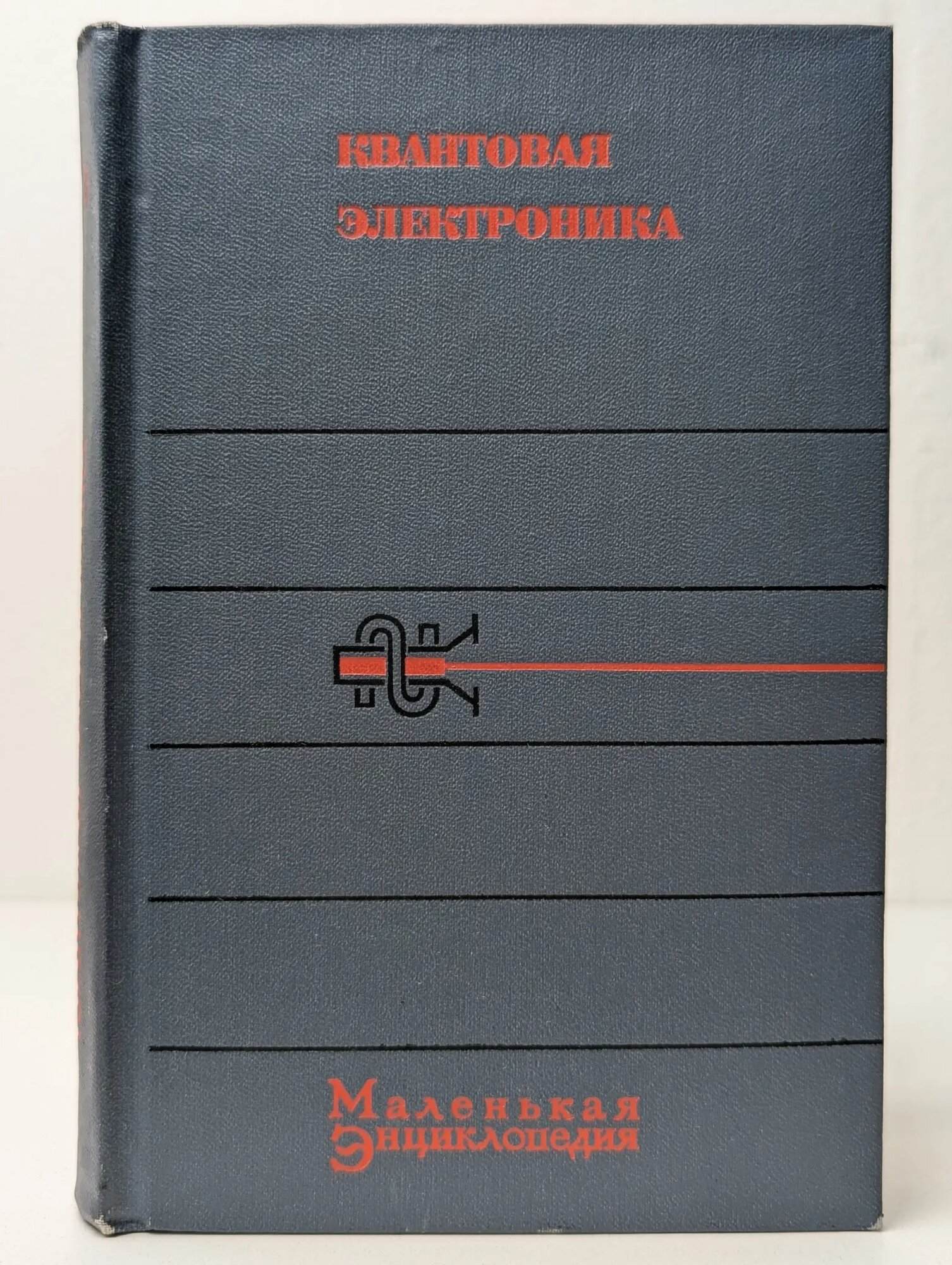Маленькая энциклопедия. Квантовая электроника Жаботинский Марк Ефремович (ред.) 1969