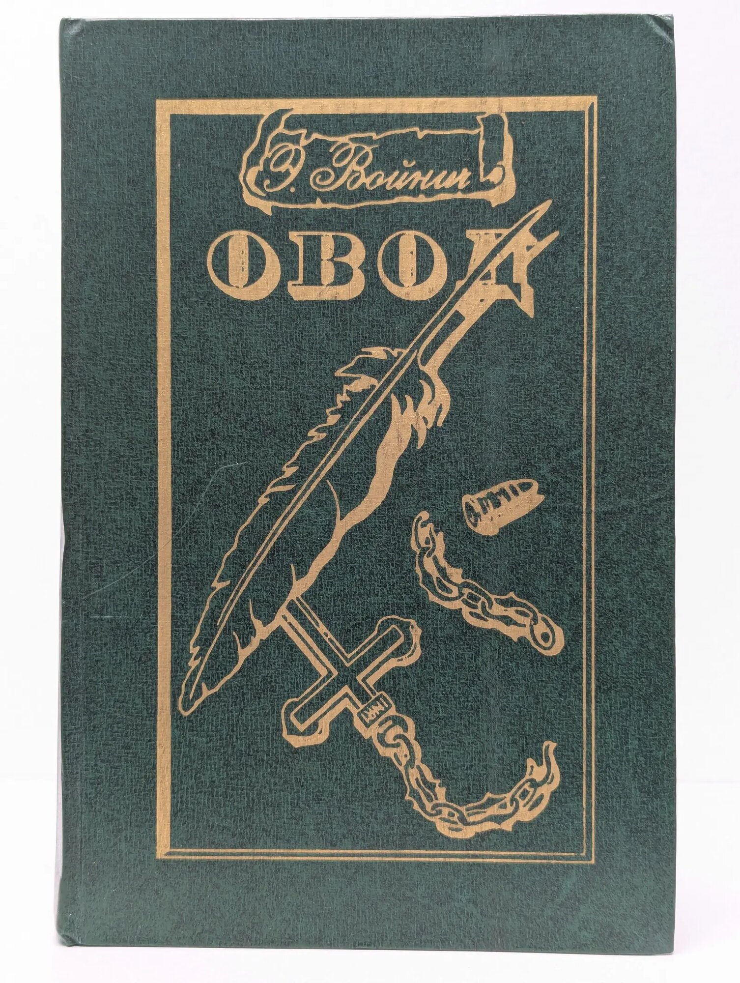 Овод Войнич Этель Лилиан 1978