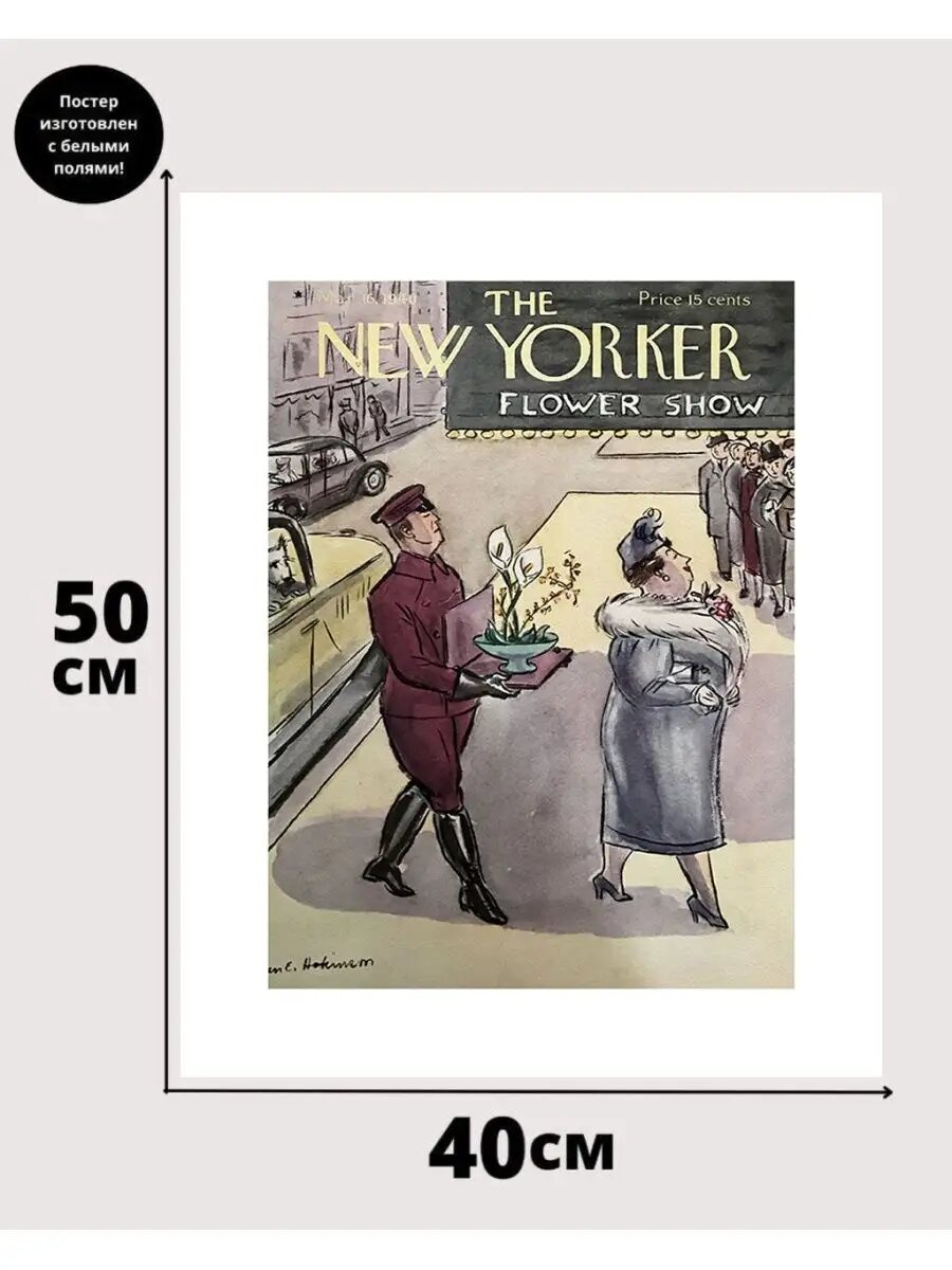 Постер New Yorker Нью Йоркер март, 40 x 50 см (с полями), бумага, без рамы