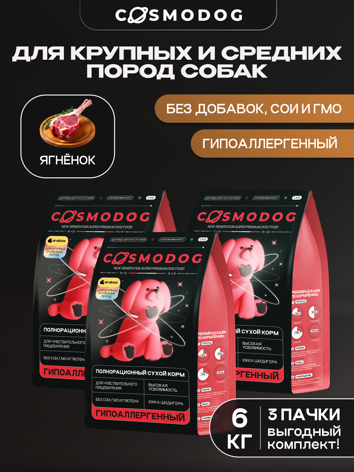 Корм для собак сухой с ягненком 6 кг Cosmodog гипоаллергенный холистик супер премиум-класса для крупных и средних пород