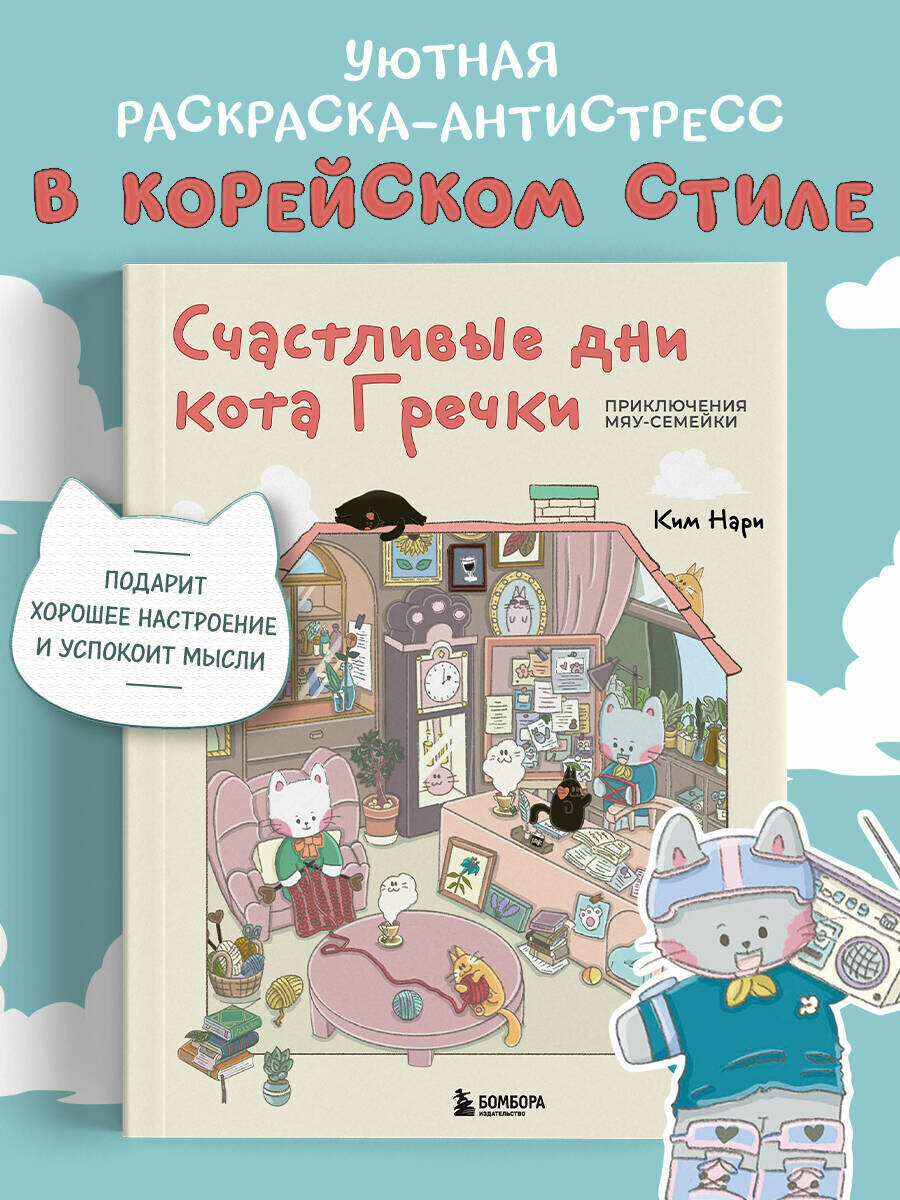 Ким Нари. Счастливые дни кота Гречки. Милая корейская раскраска-антистресс