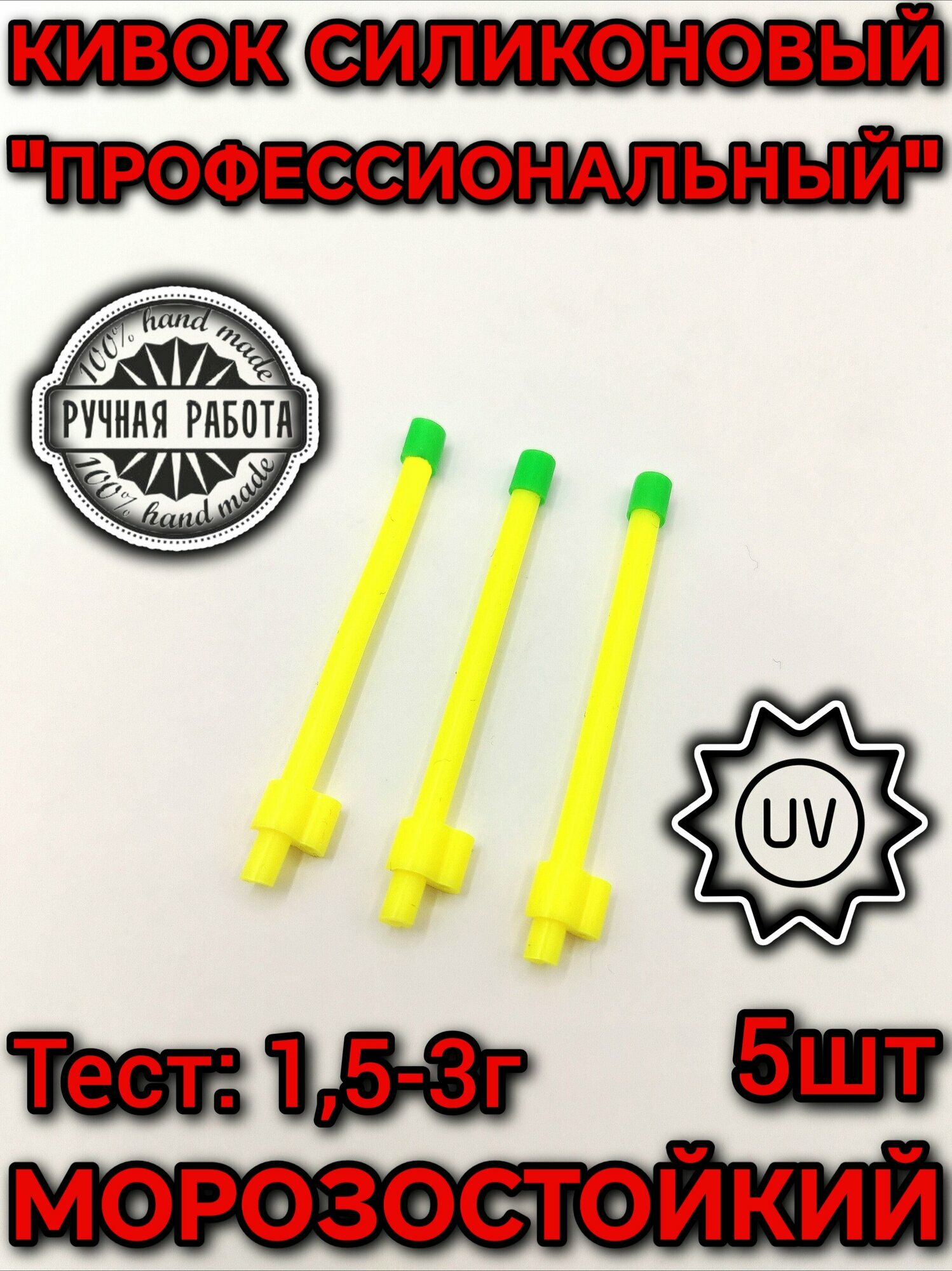 Кивок силиконовый "Профессиональный" 1,5-3г, 5шт, жёлтый, кивок силиконовый морозостойкий