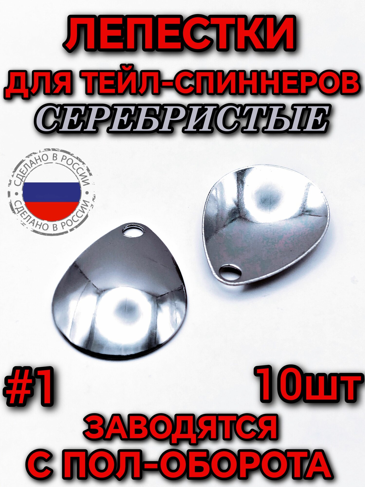 Лепестки для тейл-спиннеров #1/10, для блёсен, цвет серебристый