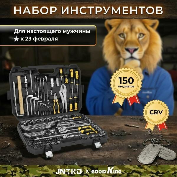 Набор ручных инструментов JNTRD J-M10150 (150 предметов)