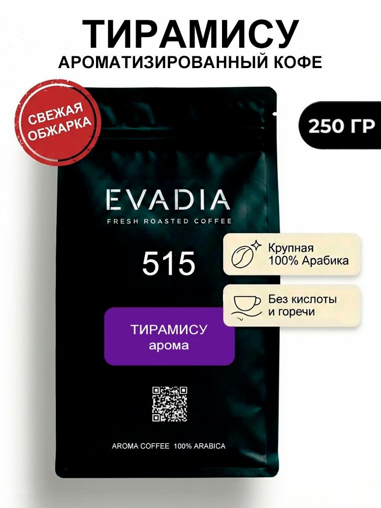 Кофе в зернах, Тирамису, 250 г, свежеобжаренный, 100% арабика, EVADIA, ароматизированный