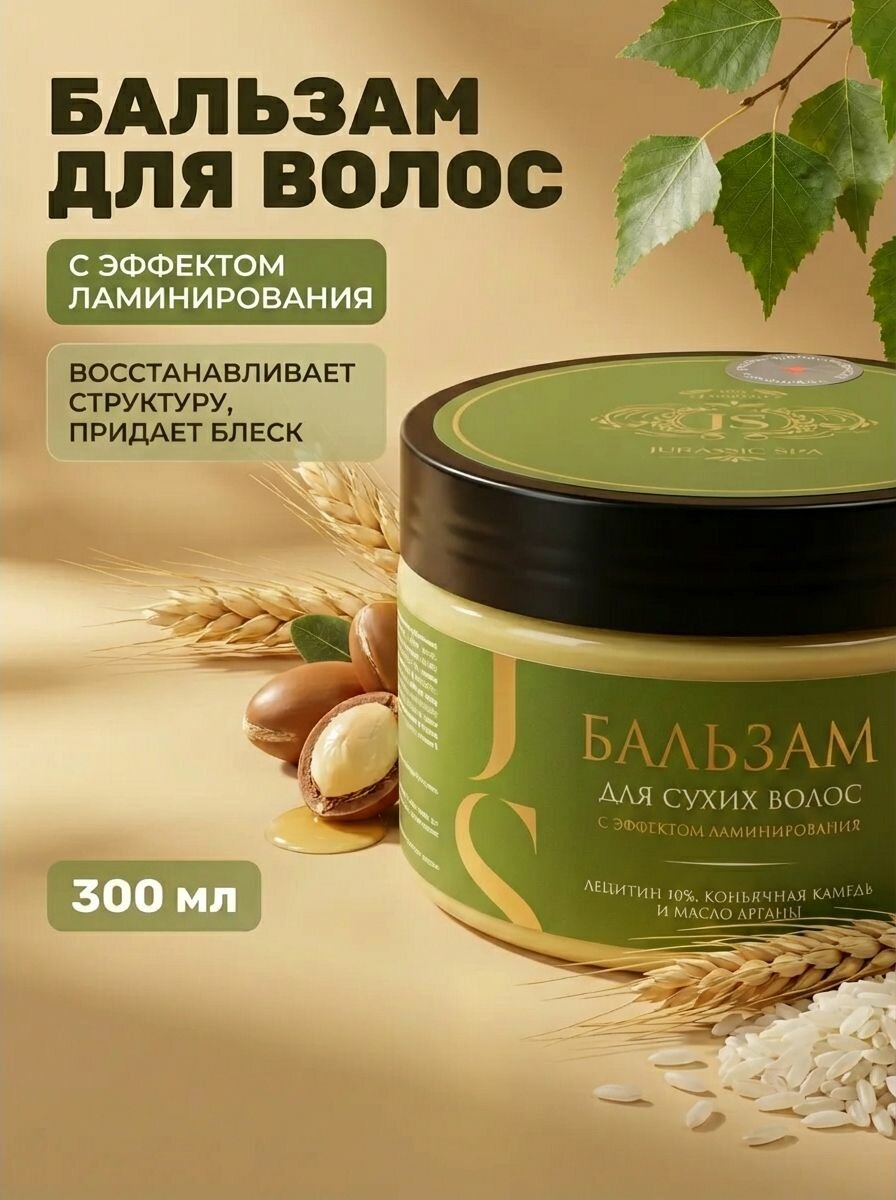 Бальзам для сухих и поврежденных волос с эффектом ламинирования и натуральным лецитином, 300 мл