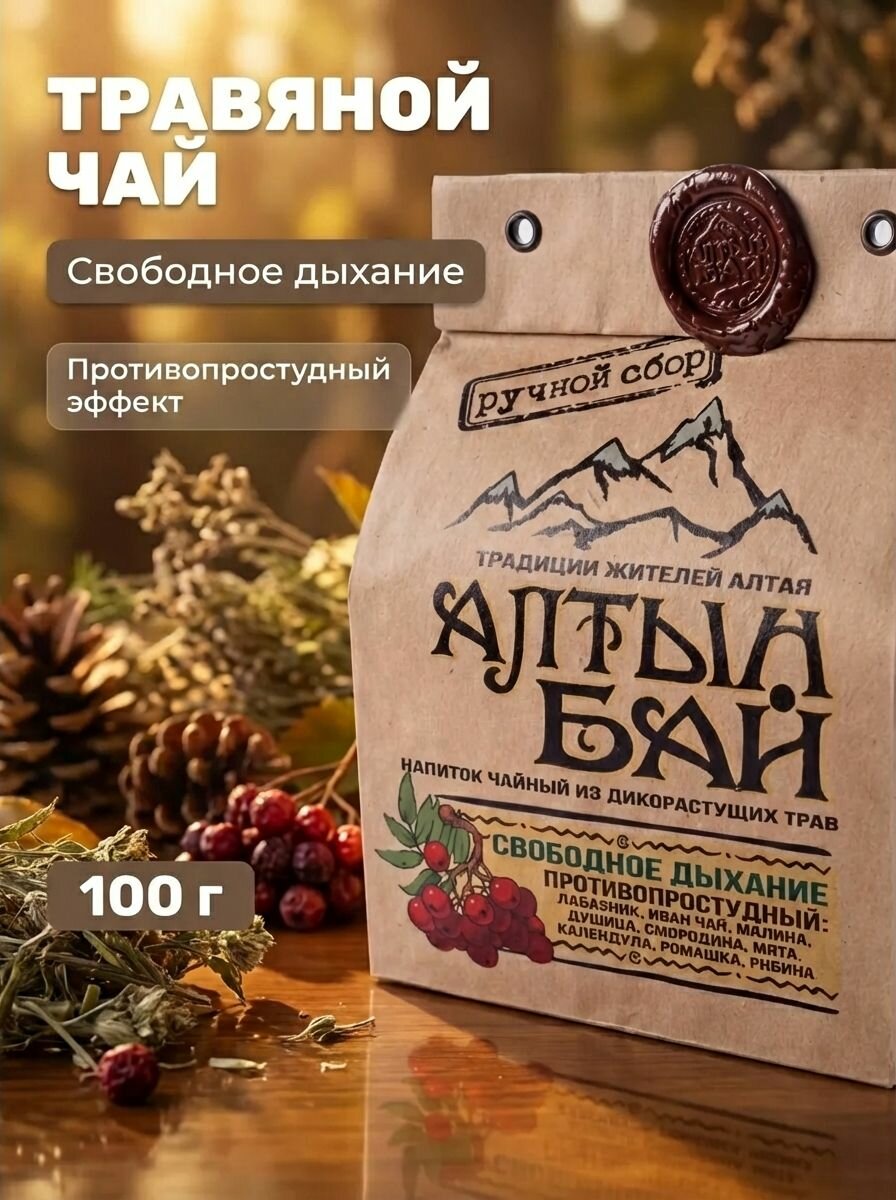 Напиток чайный Свободное дыхание Противопростудный из дикорастущих трав с иван-чаем и ромашкой, 100 г
