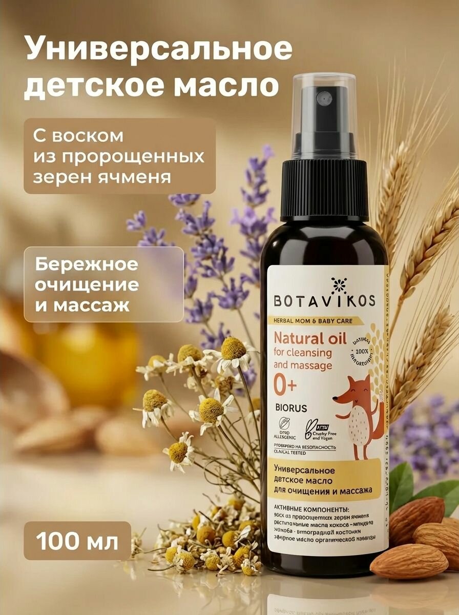 Масло для очищения и массажа универсальное детское Herbal Mom & Baby Care натуральное гипоаллергенное с лавандой, 100 мл