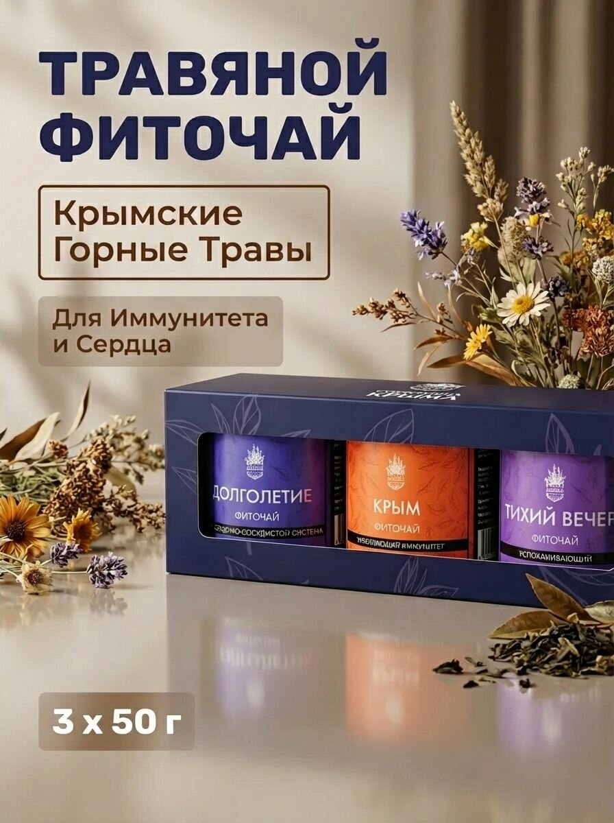 Набор чая Долголетие, Крым, Тихий вечер, травяной фиточай из крымских горных трав для спокойствия и поддержания сердца 150 г
