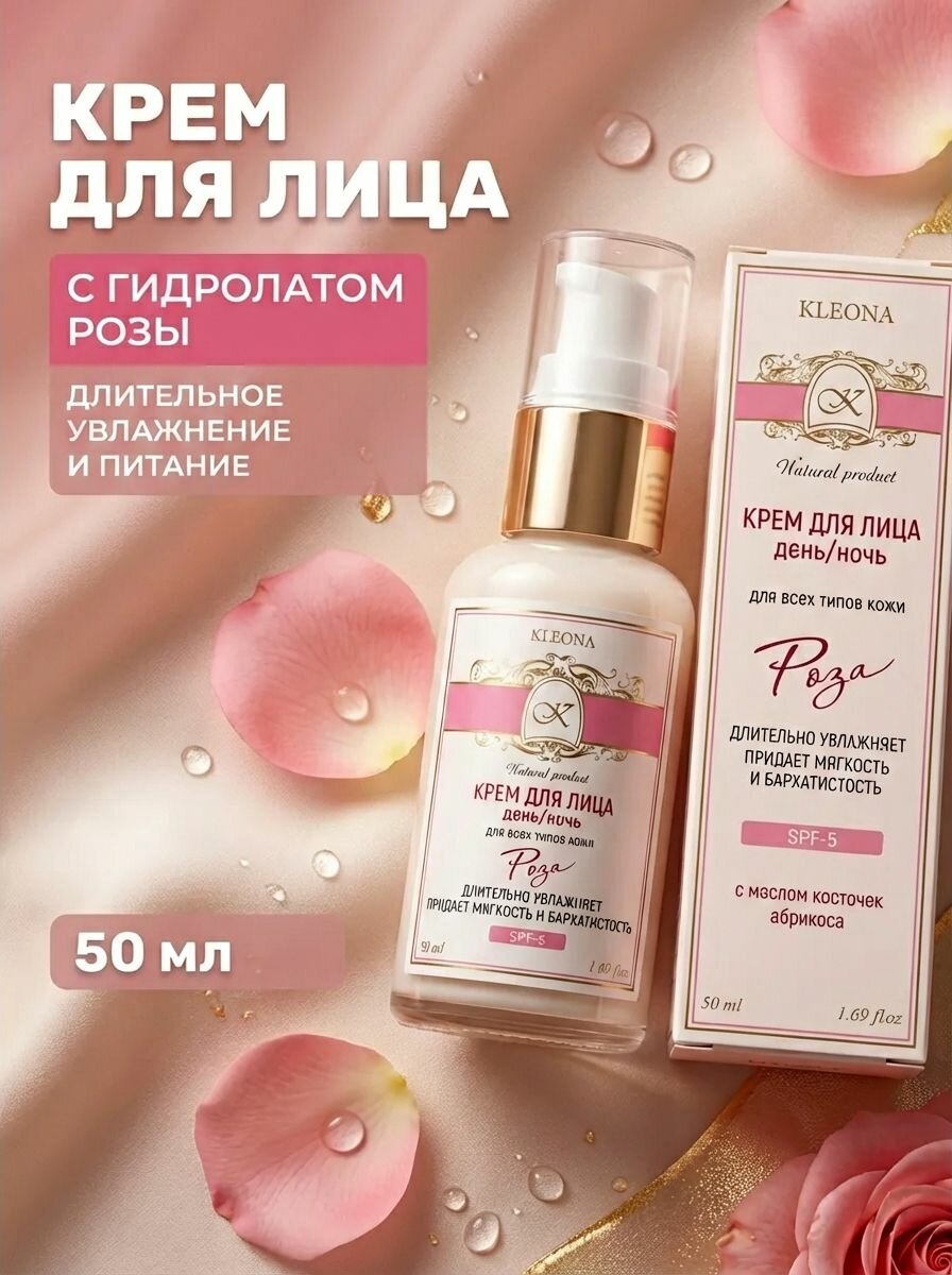 Крем для лица день-ночь "Роза" с маслом календулы увлажняющий питательный с SPF-5, 50 мл