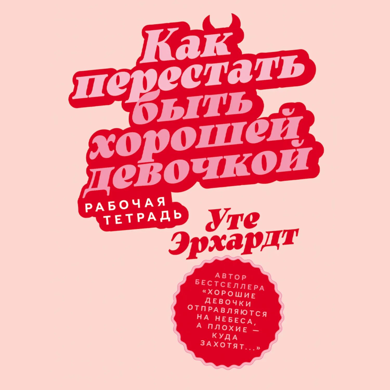 Как перестать быть хорошей девочкой: Рабочая тетрадь [Аудиокнига]
