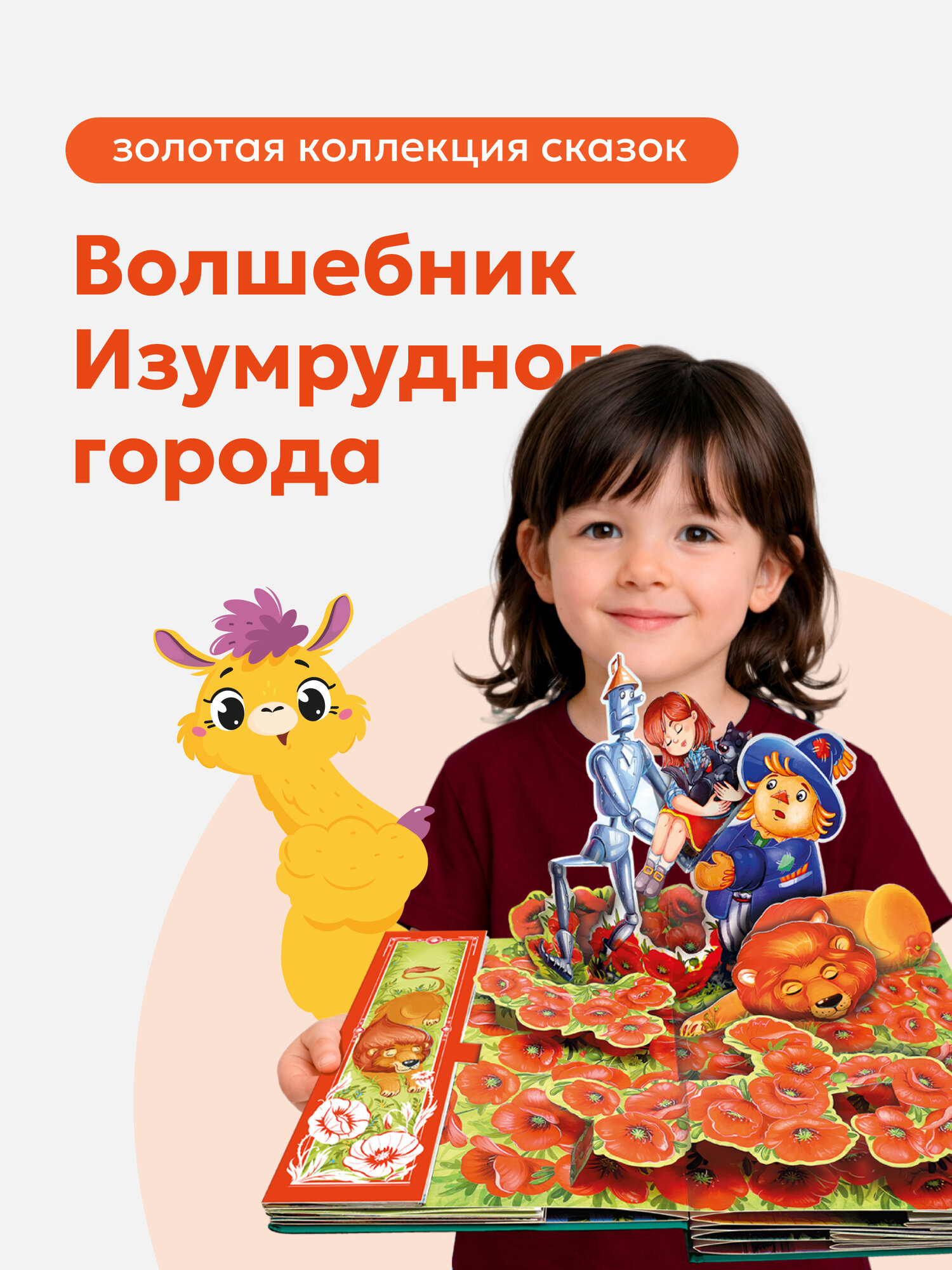 Сказка "Волшебник изумрудного города" - книга-панорама от Malamalama